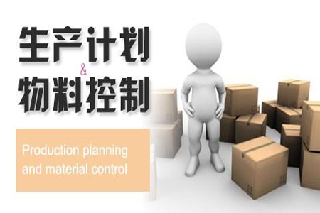 【分享】通过PMC做好物料控制，建立良好的生产系统